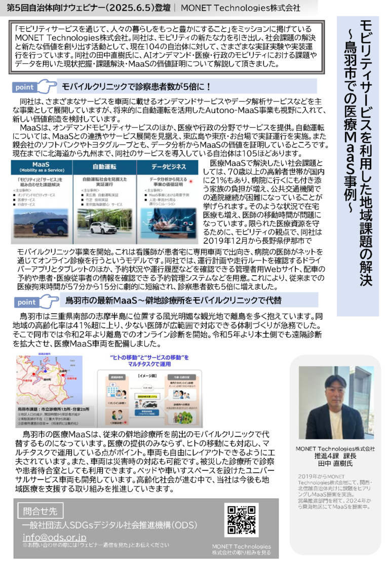 MONET Technologies株式会社 - 一般社団法人SDGsデジタル社会推進機構