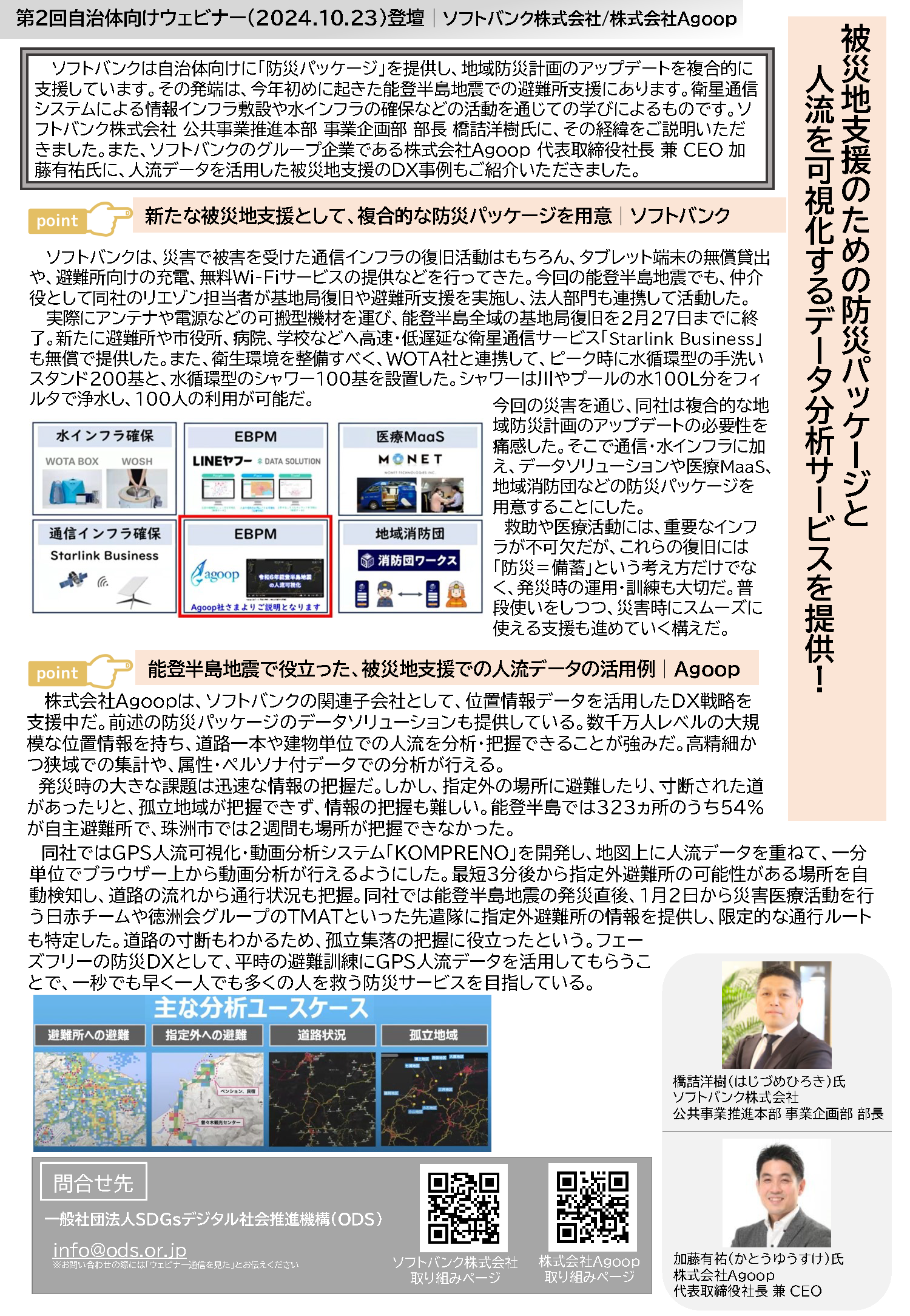株式会社Agoop（東京都） - 一般社団法人SDGsデジタル社会推進機構