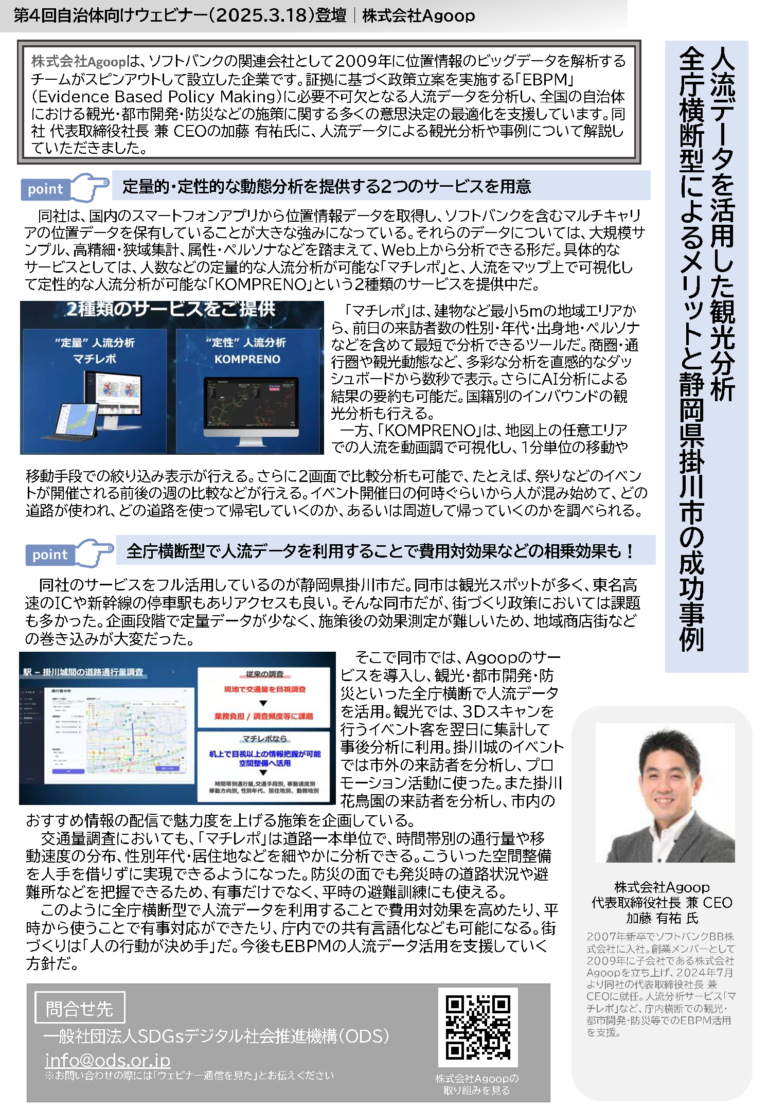 株式会社Agoop（東京都） - 一般社団法人SDGsデジタル社会推進機構